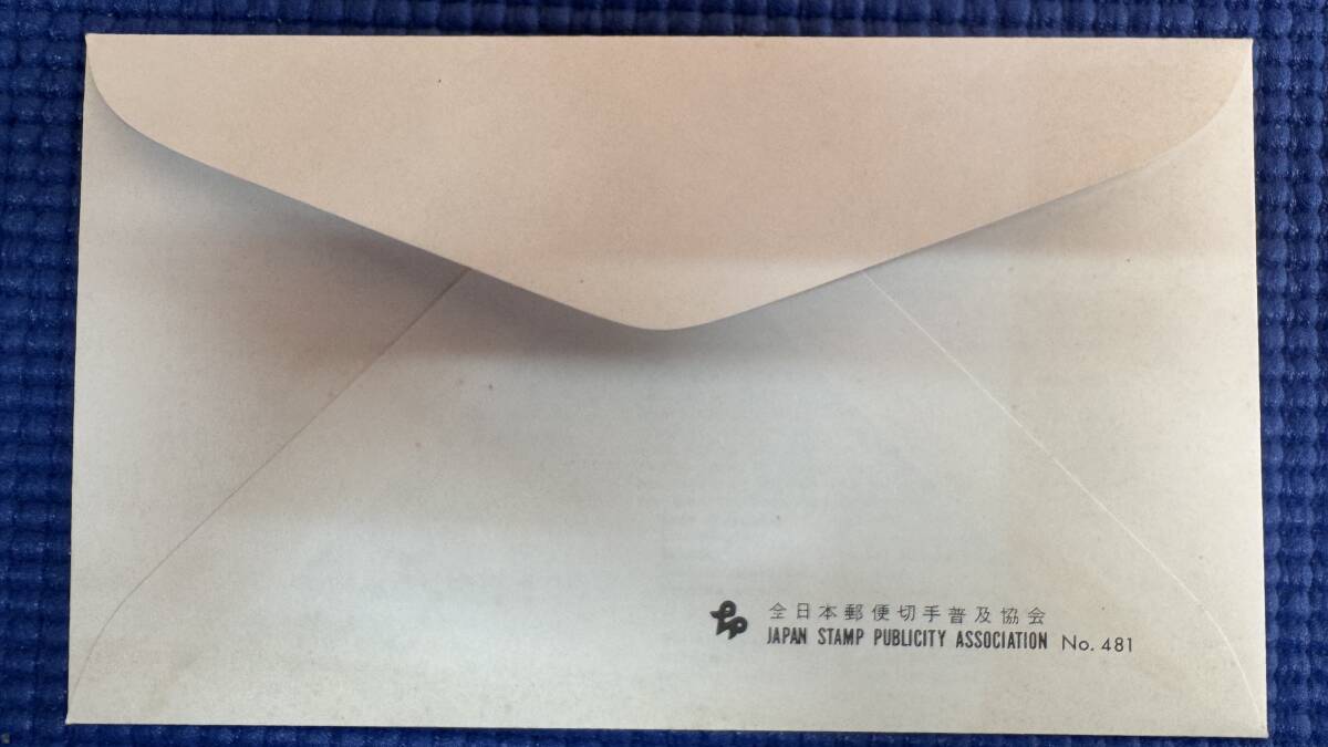 Yahoo!オークション - FDC 初日カバー 1978年 切手趣味週間 世田谷S53....