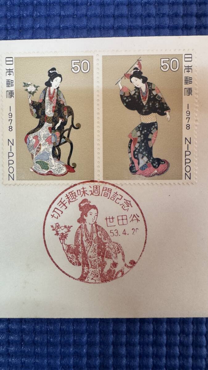 FDC 初日カバー 1978年 切手趣味週間 世田谷S53.4.20(初日カバー)｜売買されたオークション情報、yahooの商品情報をアーカイブ公開 - オークファン（aucfan.com）