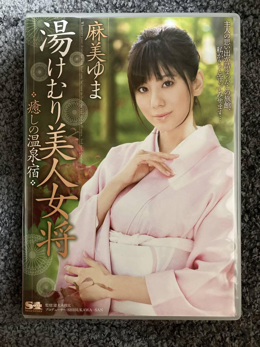 Yahoo!オークション - (セル版) エスワン・湯けむり美人女将・麻美ゆま