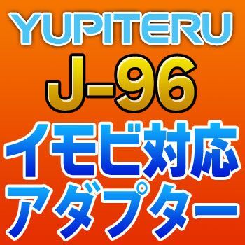 Yahoo!オークション - YUPITERUユピテル イモビ対応アダプター J-96