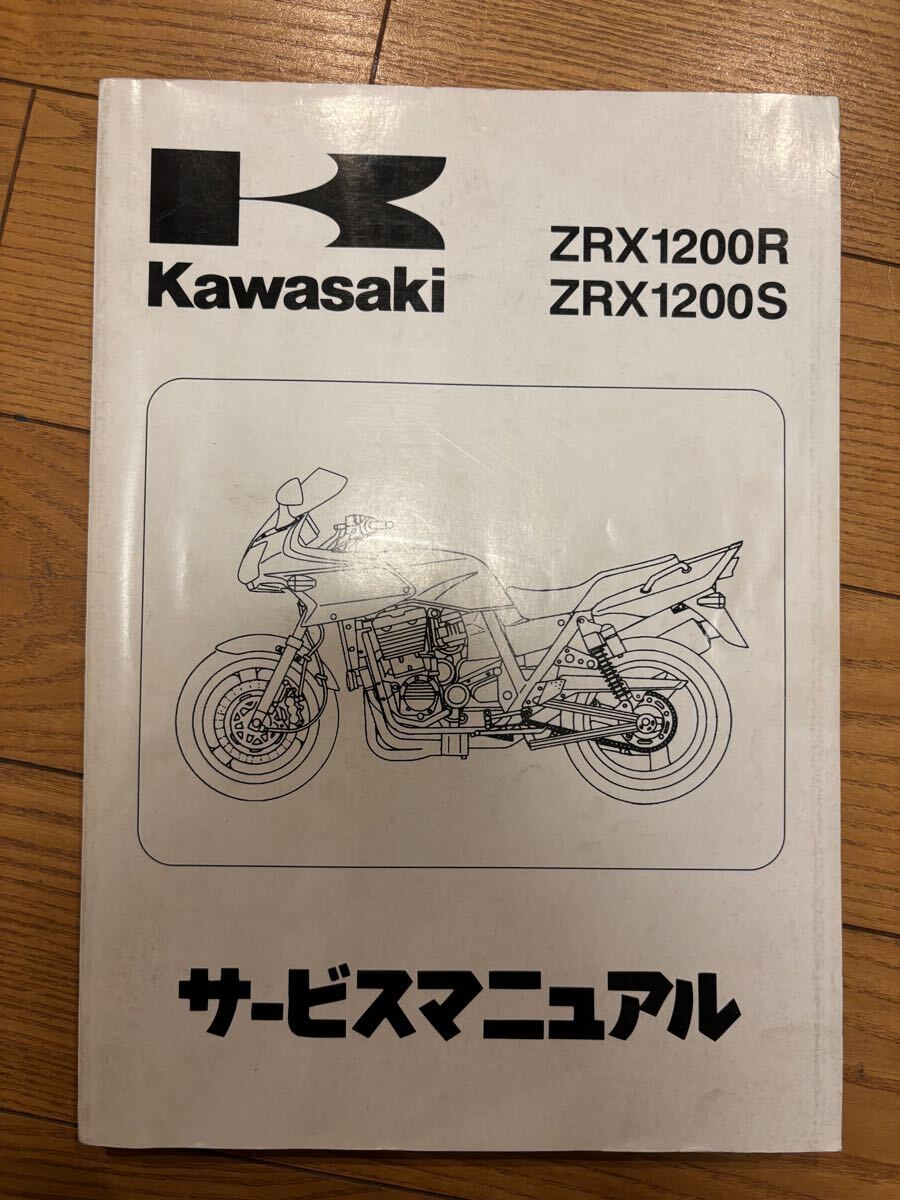 Yahoo!オークション - ZRX1200R ZRX1200S サービスマニュアル