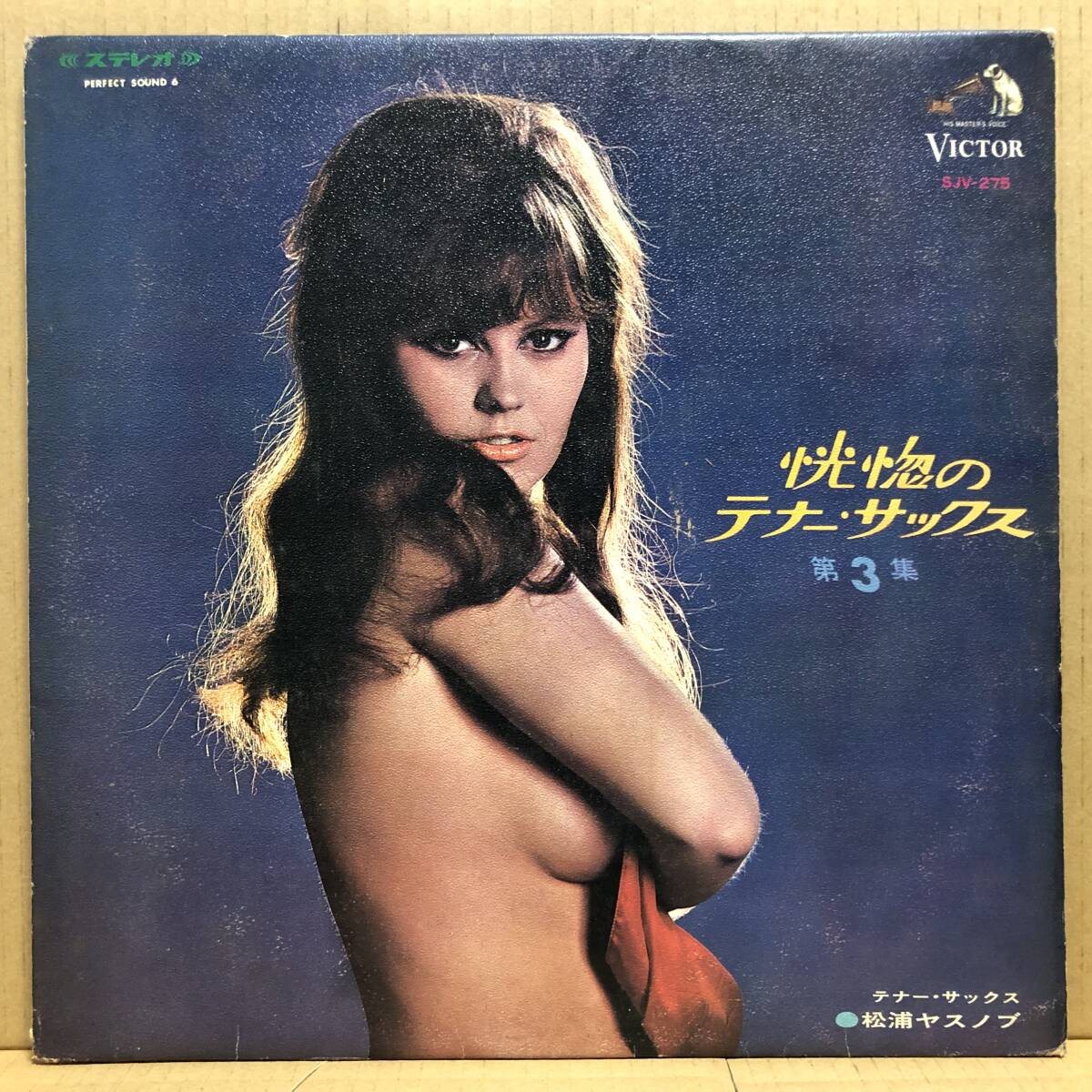 Yahoo!オークション - 松浦ヤスノブ 恍惚のテナーサックス 第3集 LP SJ...