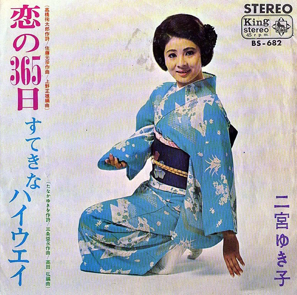 Yahoo!オークション - EP/7’’シングル 二宮ゆき子「恋の365日 / す...