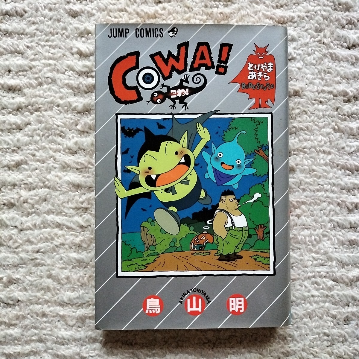 Yahoo!オークション - 【初版】COWA こわ 全1巻 鳥山明 集英社