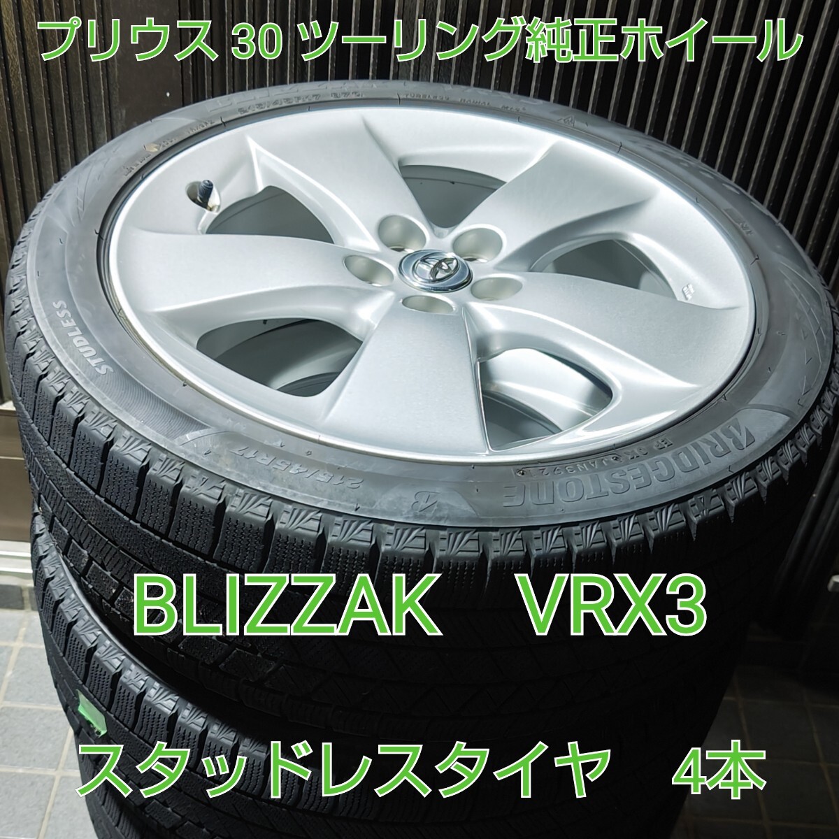TOYOTA トヨタ プリウス 30 純正ホイール 17インチ ツーリング BLIZZAK VRX3 スタッドレスタイヤ 4本 そこそこ(スタッドレスタイヤ)｜売買されたオークション情報 ...