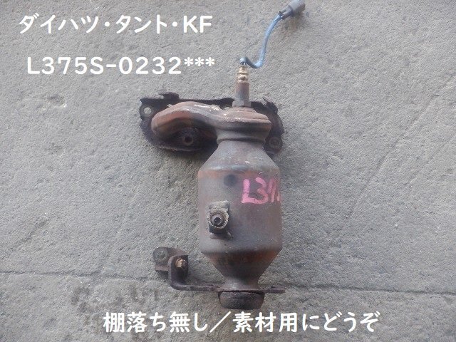 Yahoo!オークション - 触媒 ダイハツ タント L375S KF センサー付...