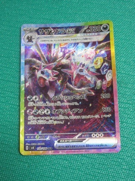 Yahoo!オークション - ポケモンカードゲーム sv8 133 SAR サザンドラex...