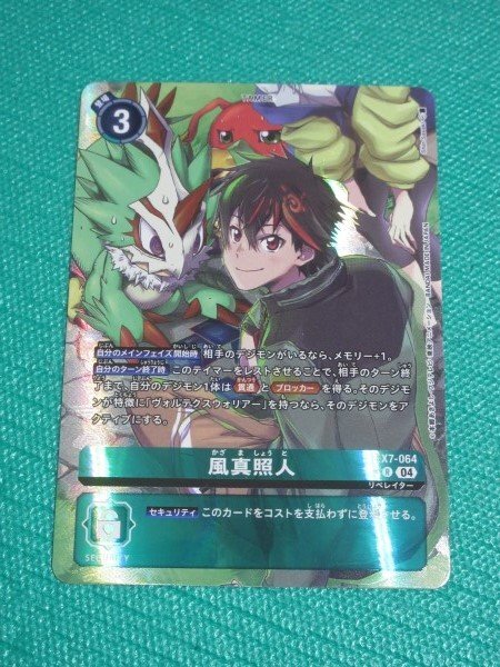 デジモンカードゲーム EX7-064 R 風間照人 ②(デジタルモンスター)｜売買されたオークション情報、yahooの商品情報をアーカイブ公開 - オークファン（aucfan.com）