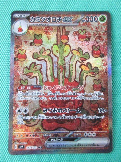 Yahoo!オークション - ポケモンカードゲーム sv7 127 SAR カミツオロチ...