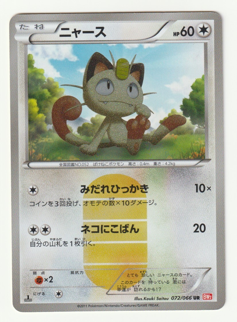 Yahoo!オークション - BW「ニャース」(BW2 072/066 EDITION入り UR)キ...