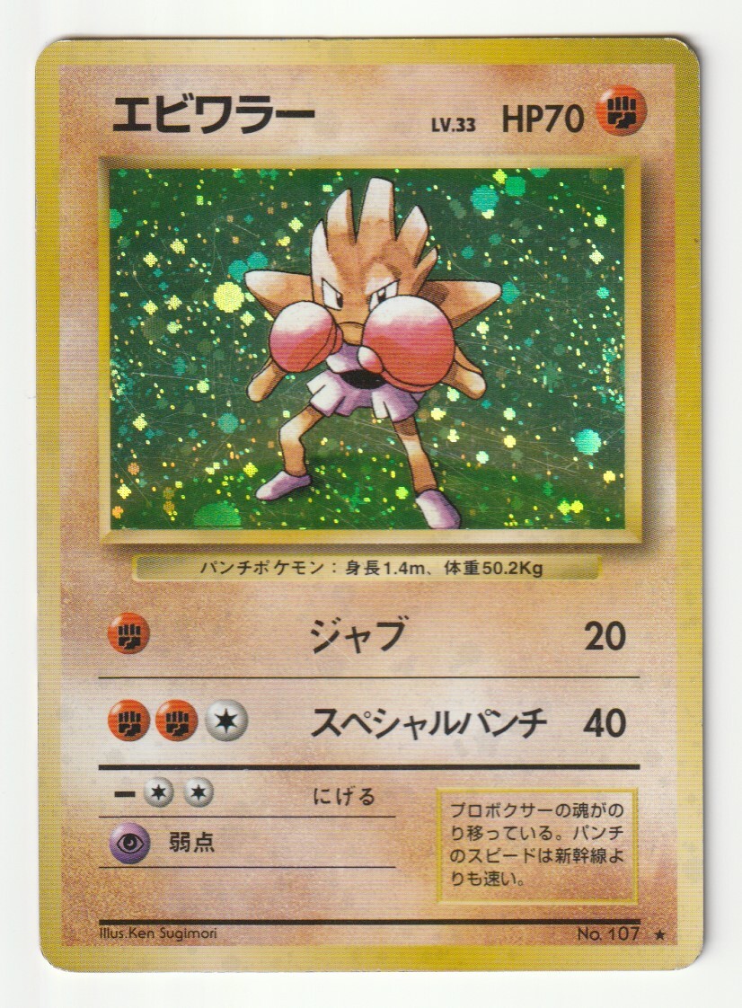 Yahoo!オークション - 旧裏面「エビワラー」(LV.33 No.107)キラ・難あ...