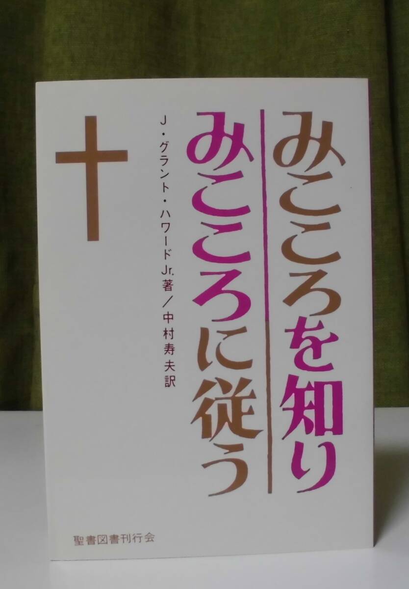 Yahoo!オークション - 「みこころを知り みこころに従う」 J・グラント...