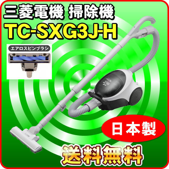 Yahoo!オークション - 三菱 掃除機 TC-SXG3J-H 紙パック式 エアロスピ...