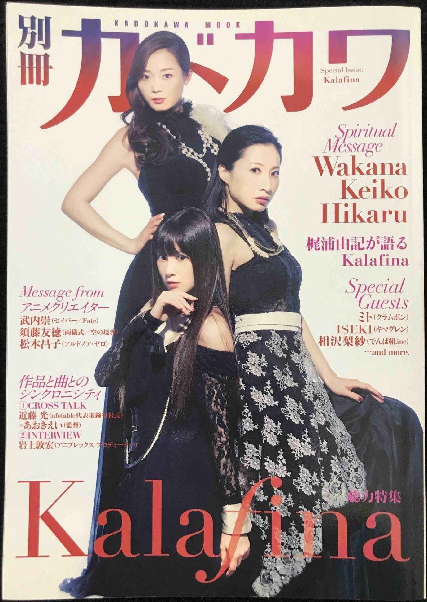 Yahoo!オークション - 別冊カドカワ 総力特集 Kalafina (ムック)