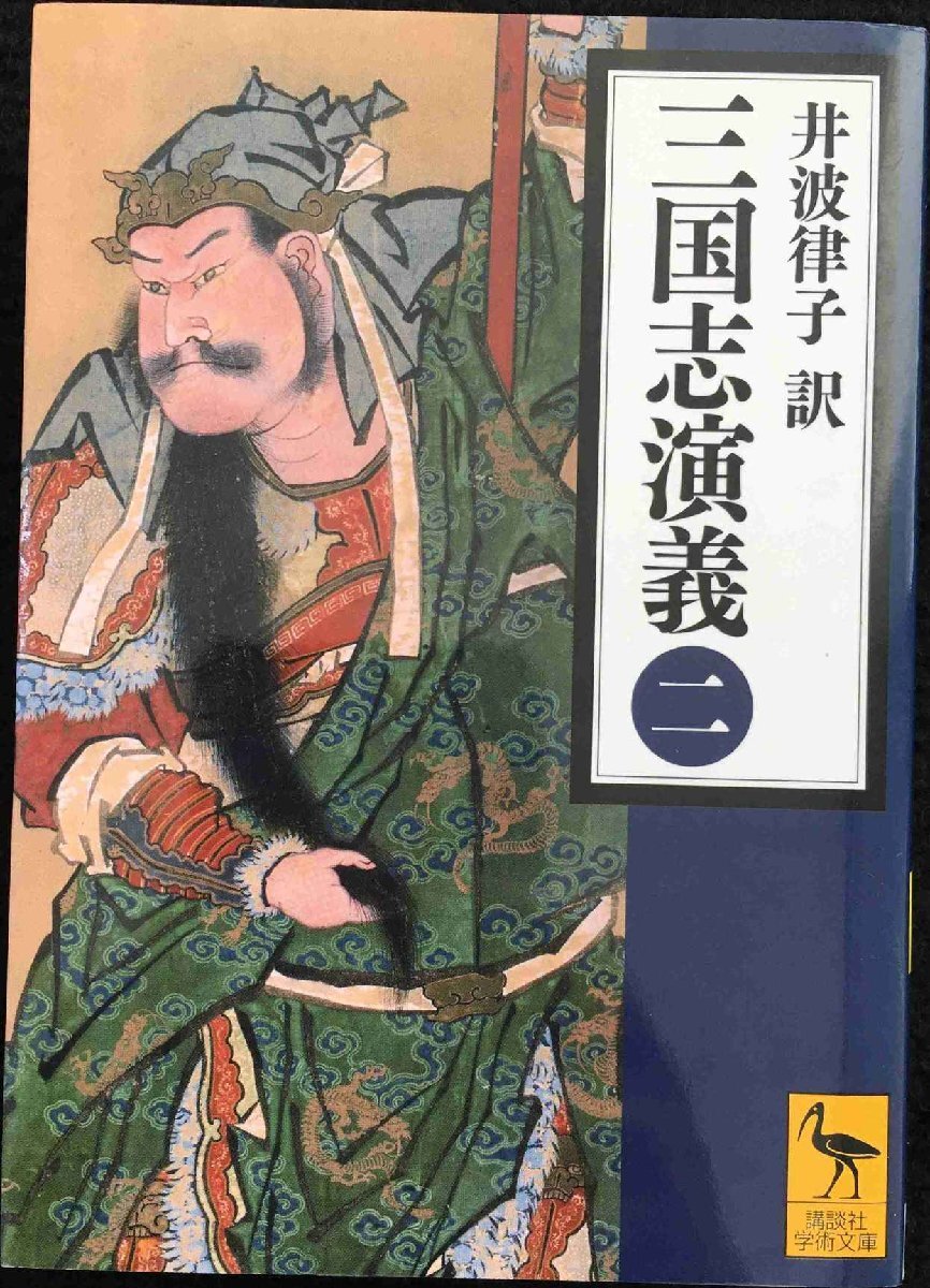Yahoo!オークション - 三国志演義 (二) (講談社学術文庫 2258)