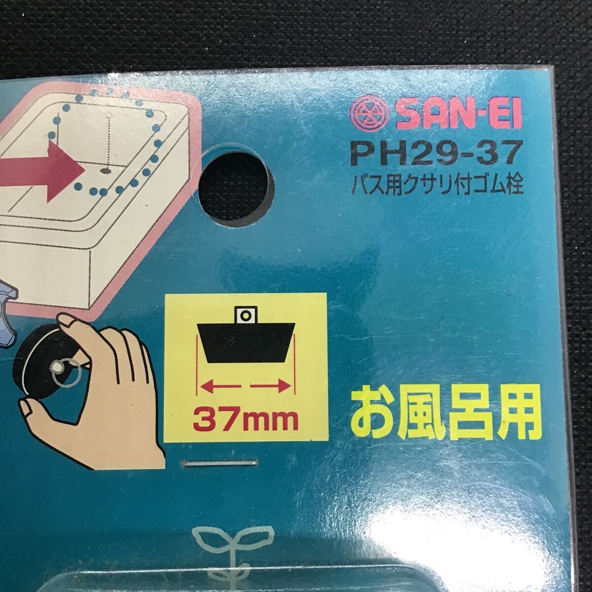 Yahoo!オークション - SANEI バス用クサリ付ゴム栓 PH29-37