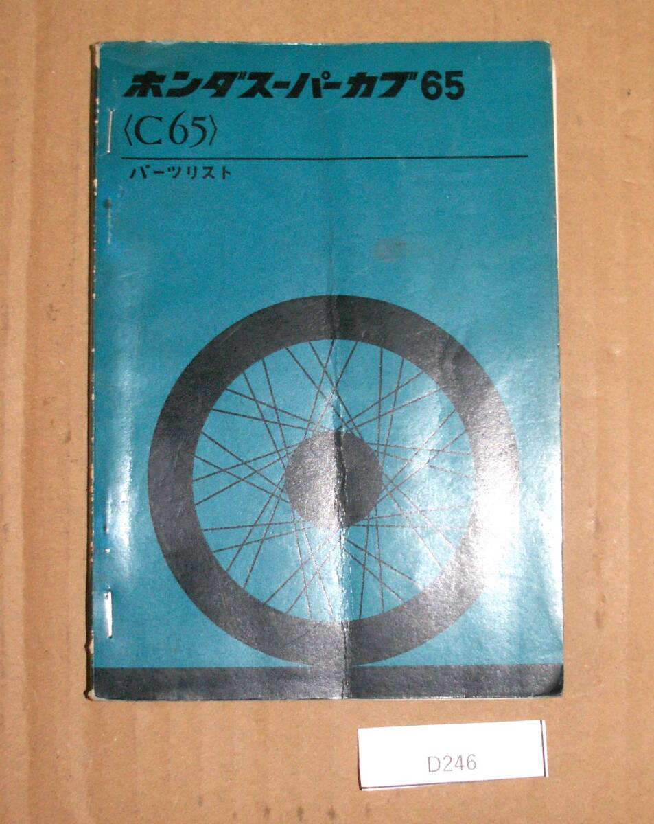 Yahoo!オークション - ホンダ スーパーカブ65 C65 昭和40年 パーツリス...