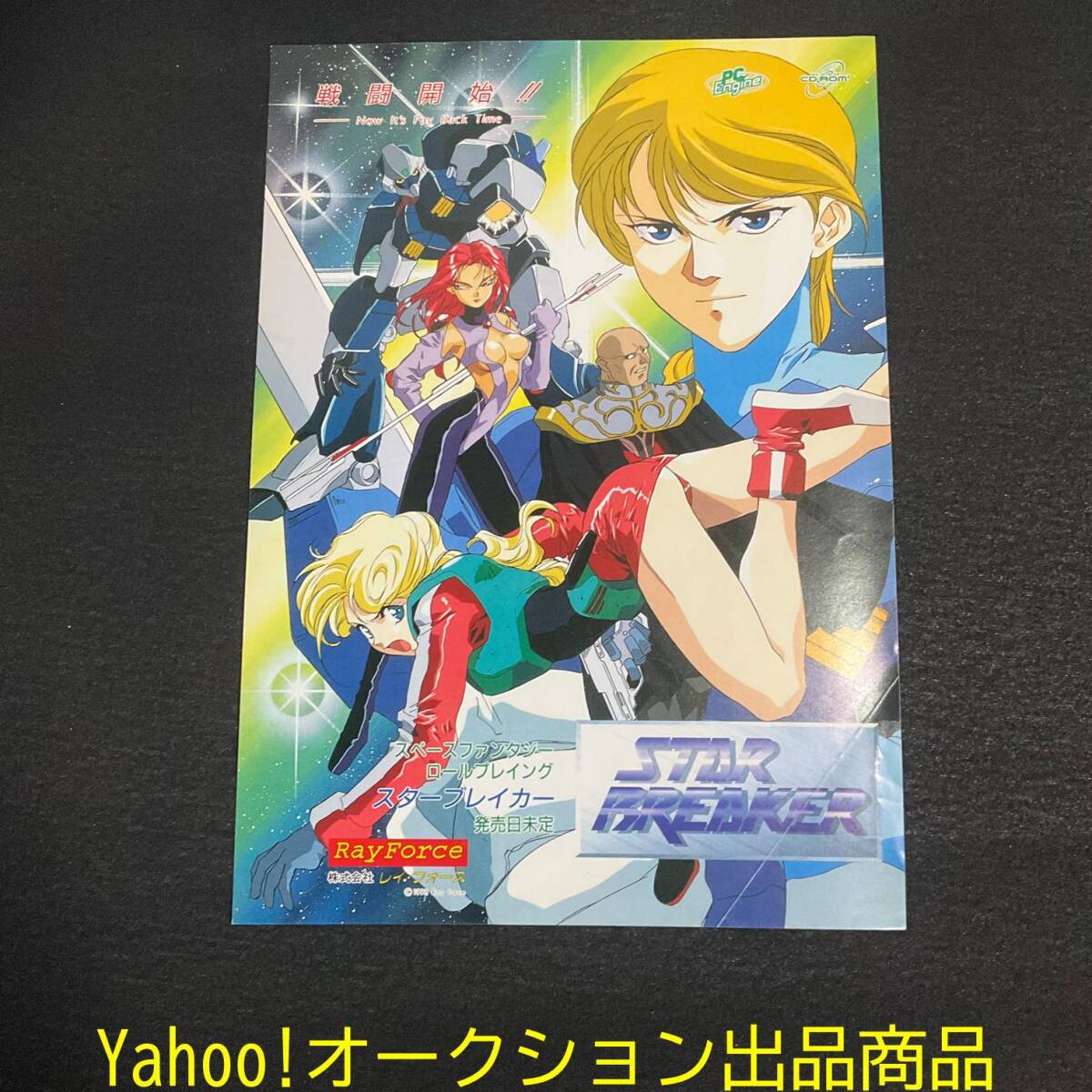 チラシ PCエンジン Starling Odyssey スタートリング オデッセイ STAR BREAKER スターブレイカー A4 レイ フォース PCEngine CP020(テレビゲーム ...