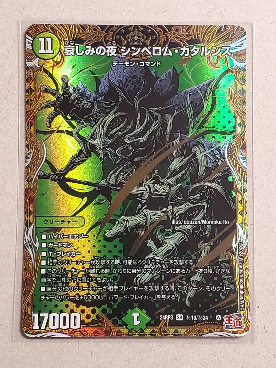 Yahoo!オークション - デュエルマスターズ 24RP3/哀しみの夜 シンベロ...