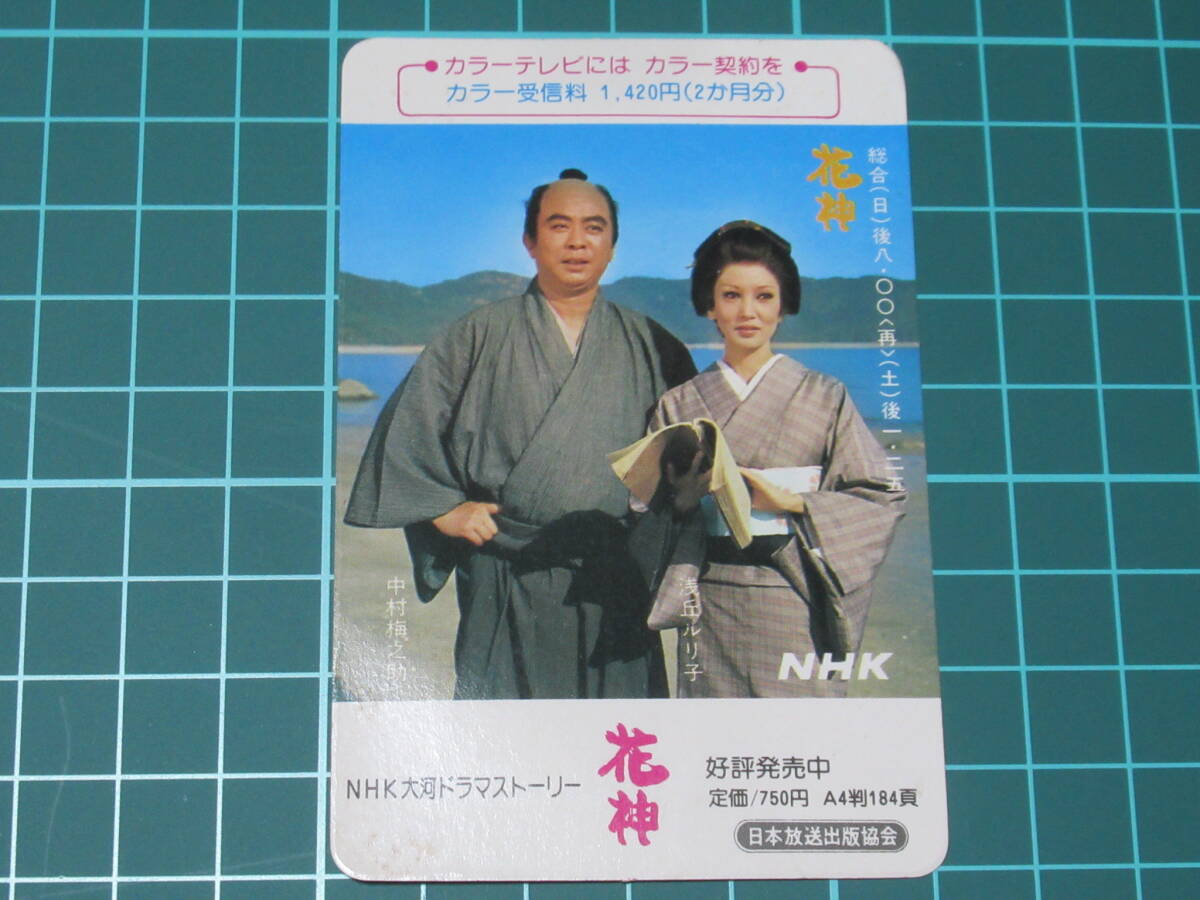 1977年 ポケットカレンダー 日本放送出版協会 NHK 大河ドラマ 花神 浅丘ルリ子 中村梅之助 昭和レトロ カードカレンダー 当時物(その他)｜売買されたオークション情報、yahooの商品 ...