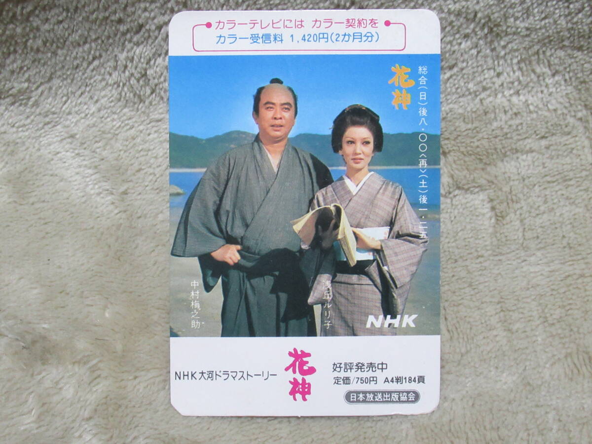1977年 ポケットカレンダー 日本放送出版協会 NHK 大河ドラマ 花神 浅丘ルリ子 中村梅之助 昭和レトロ カードカレンダー 当時物(印刷物)｜売買されたオークション情報、yahooの商品 ...