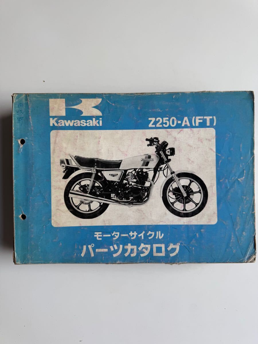 Yahoo!オークション - Z250-A（FT） パーツカタログ パーツリスト