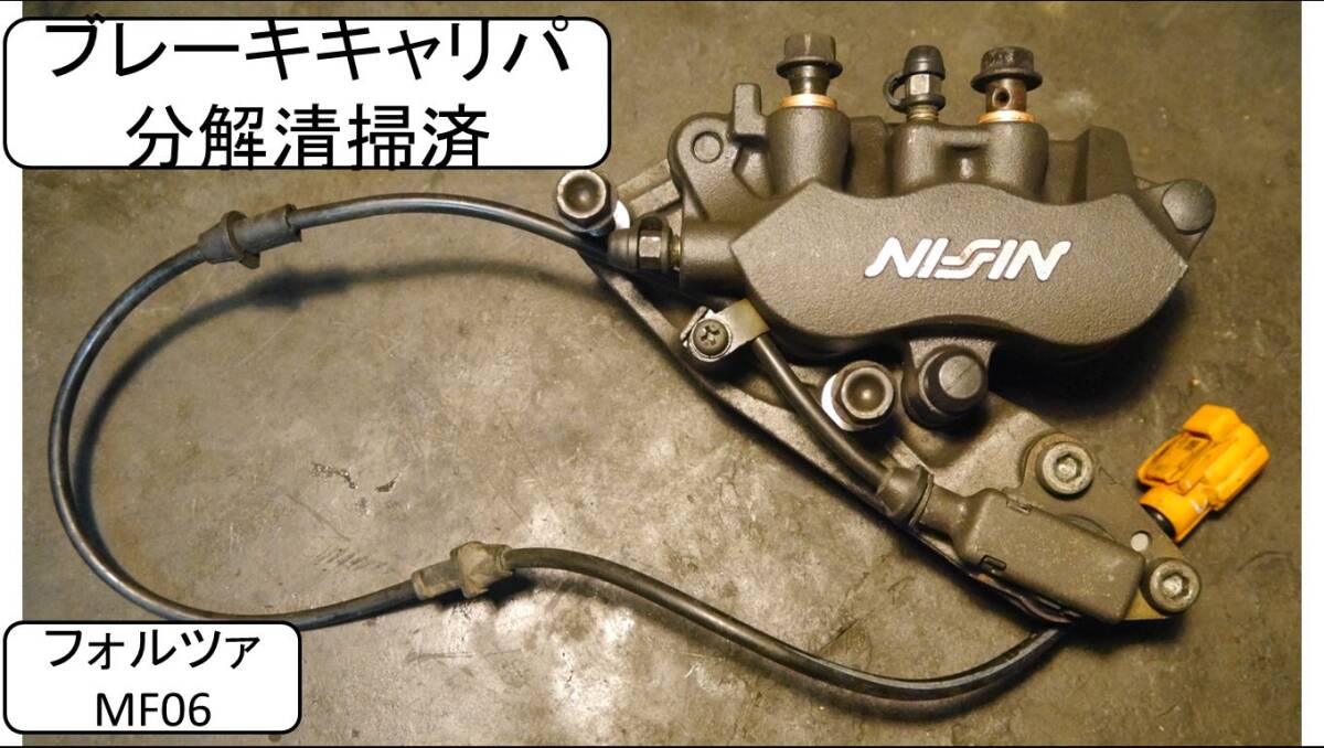 Yahoo!オークション - フォルツァ MF06 フロントブレーキキャリパ ABS...