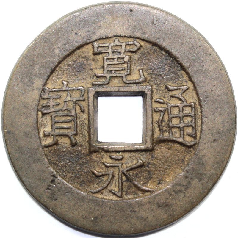 Yahoo!オークション - 128 寛永通宝 母銭 十一波 仰宝 6.94g 28.8mm 寛...