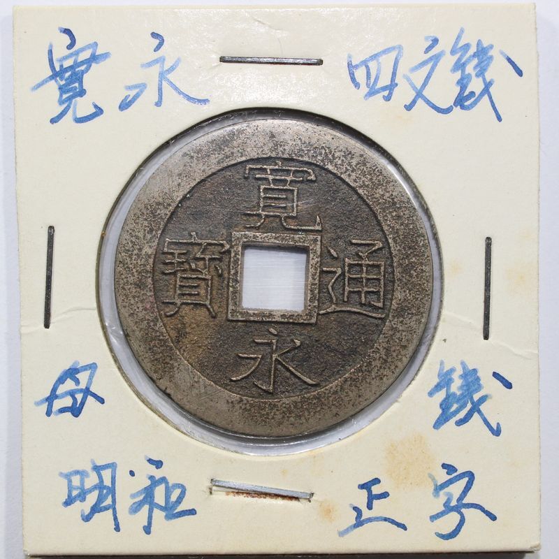 132 寛永通宝 母銭 明和正字 四文銭 5.57g 28.9mm 寛永通寶(その他)｜売買されたオークション情報、yahooの商品情報をアーカイブ公開 - オークファン（aucfan.com）