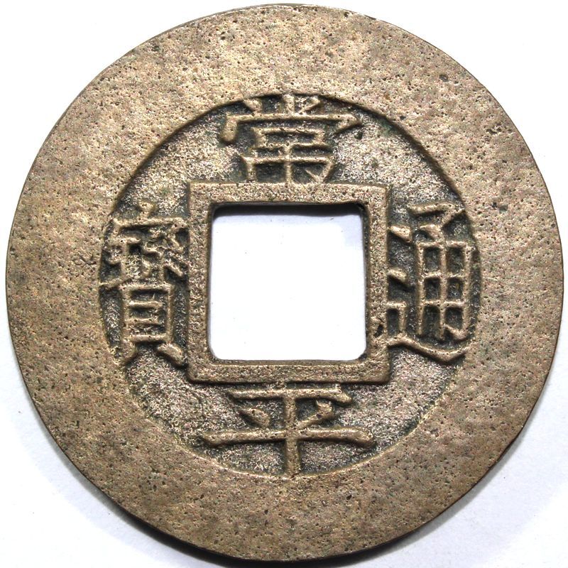 Yahoo!オークション - 160 李朝銭 常平通宝 母銭 背訓土一 4.42g 24.9m...