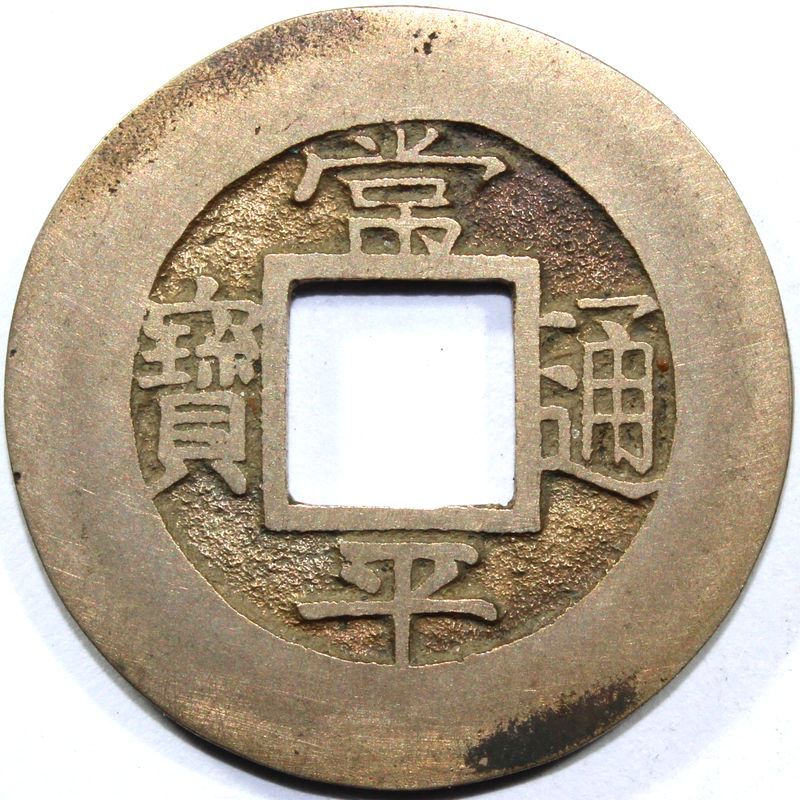 Yahoo!オークション - 168 李朝銭 常平通宝 母銭 背戸生九 4.07g 24.5m...