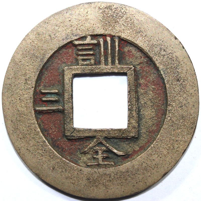 Yahoo!オークション - 177 李朝銭 常平通宝 母銭 背訓全三 3.74g 25.0m...