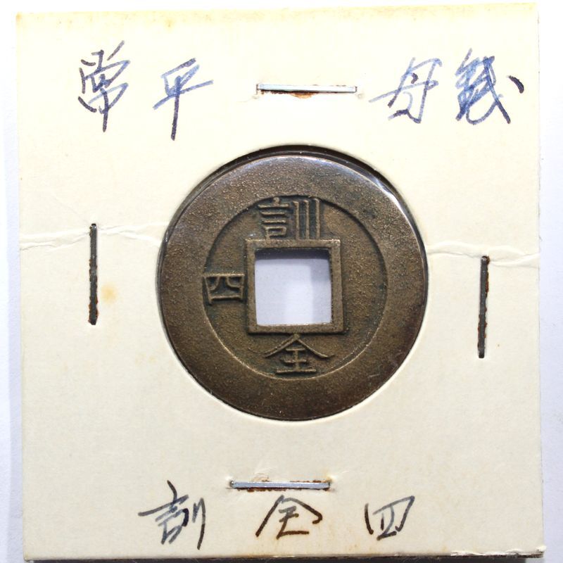 Yahoo!オークション - 178 李朝銭 常平通宝 母銭 背訓全四 3.92g 24.2m...