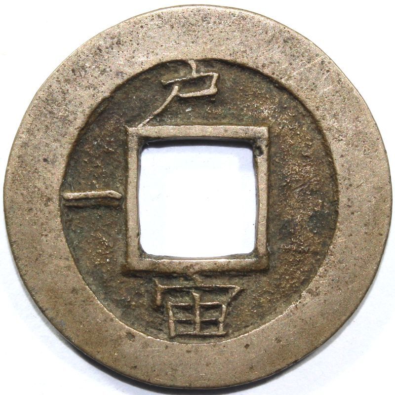 Yahoo!オークション - 186 李朝銭 常平通宝 母銭 背戸宙一 3.58g 24.0m...