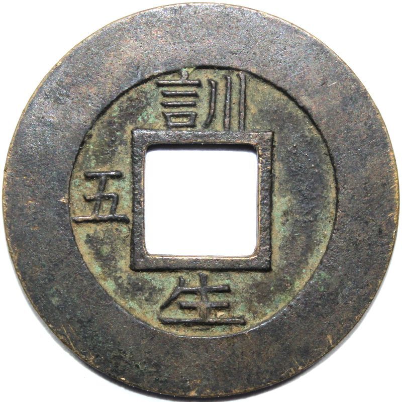 Yahoo!オークション - 197 李朝銭 常平通宝 母銭 背訓生五 3.88g 25.4m...