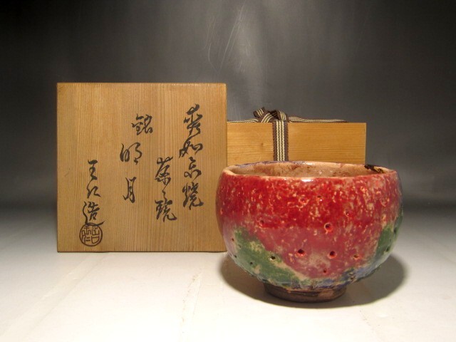出口王仁三郎 茶碗 明月 美しい作品 r92