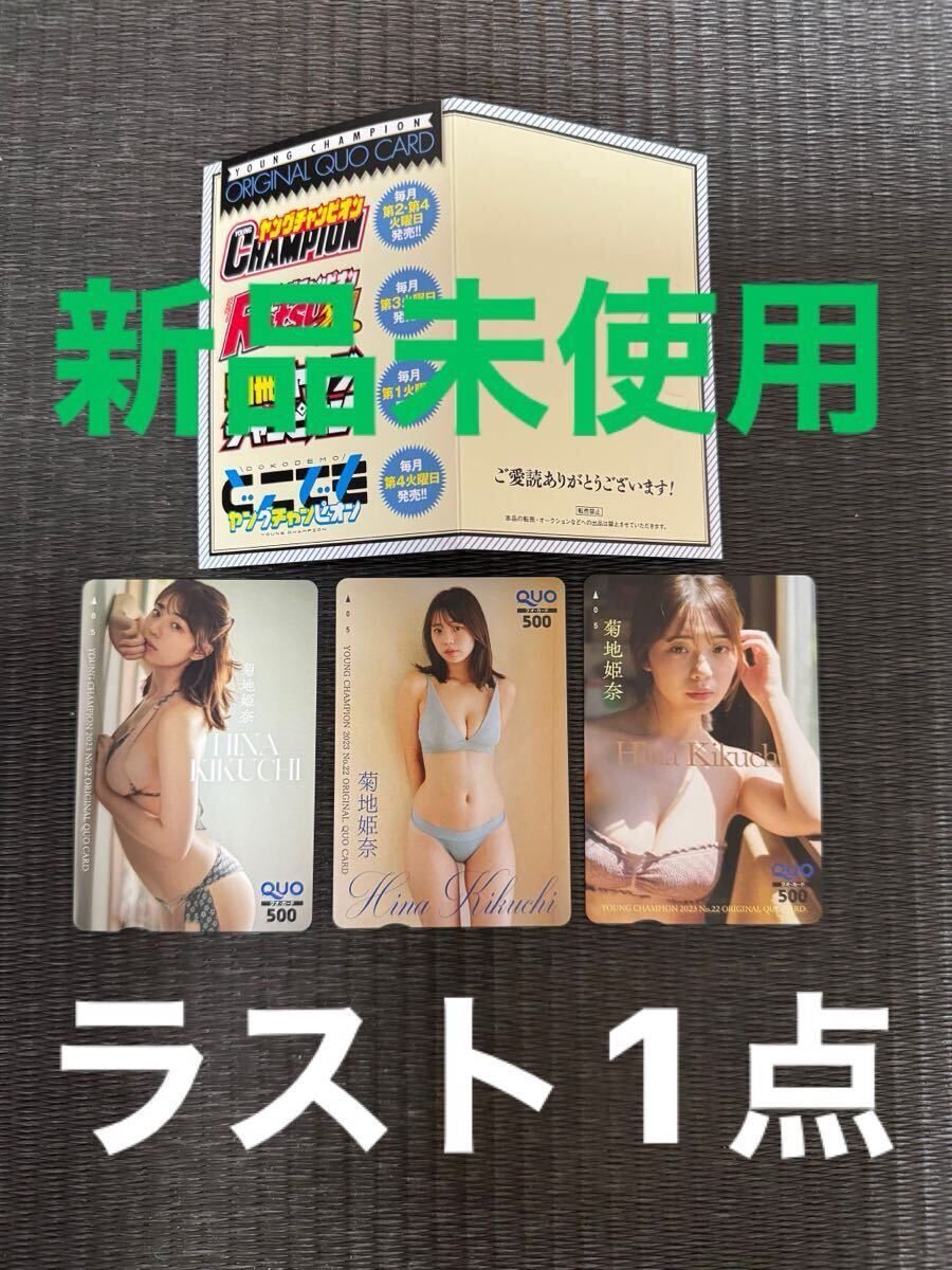 【樂淘letao】日本代購代標第一品牌－【新品未使用】菊地姫奈 クオ(QUO)カード 3枚(3種) 台紙付き ヤングチャンピオン2023 No.22 応募者全員サービス品