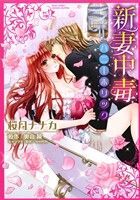 Yahoo!オークション - 新妻中毒 ミッシィC YLC collection/桜月ナナカ(...