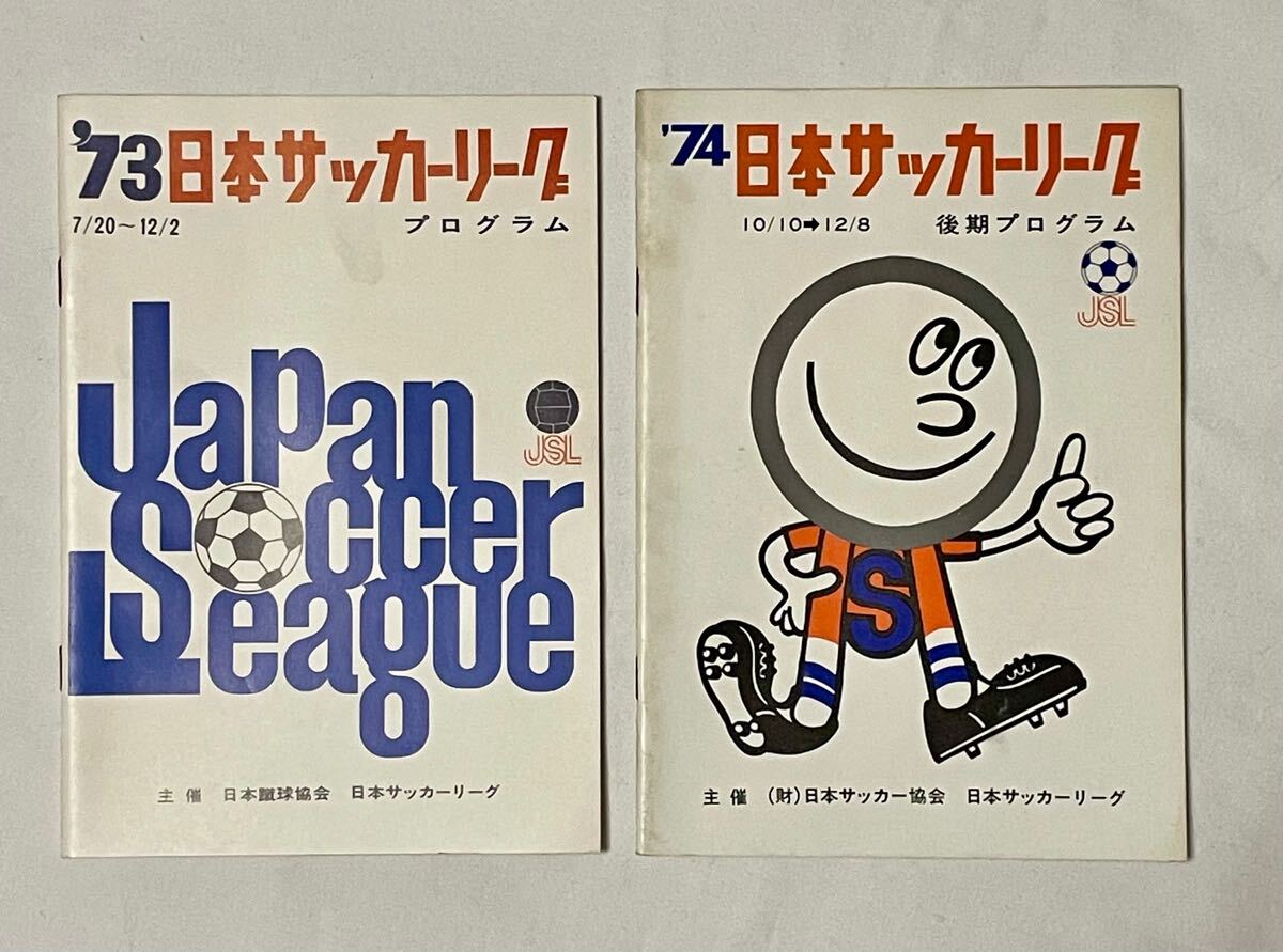 Yahoo!オークション - 日本サッカーリーグ JSL '73 '74後期プログラム ...