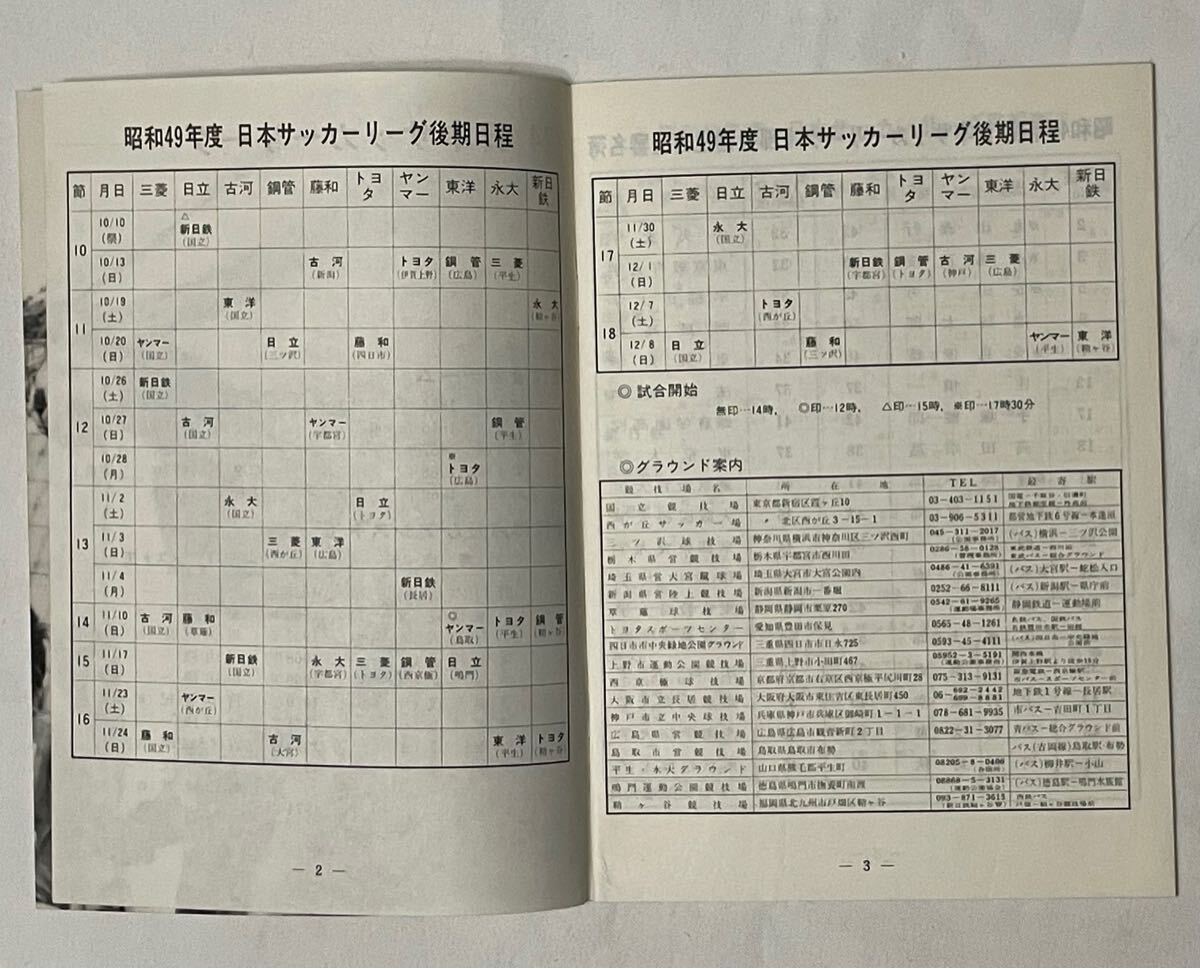 Yahoo!オークション - 日本サッカーリーグ JSL '73 '74後期プログラム ...
