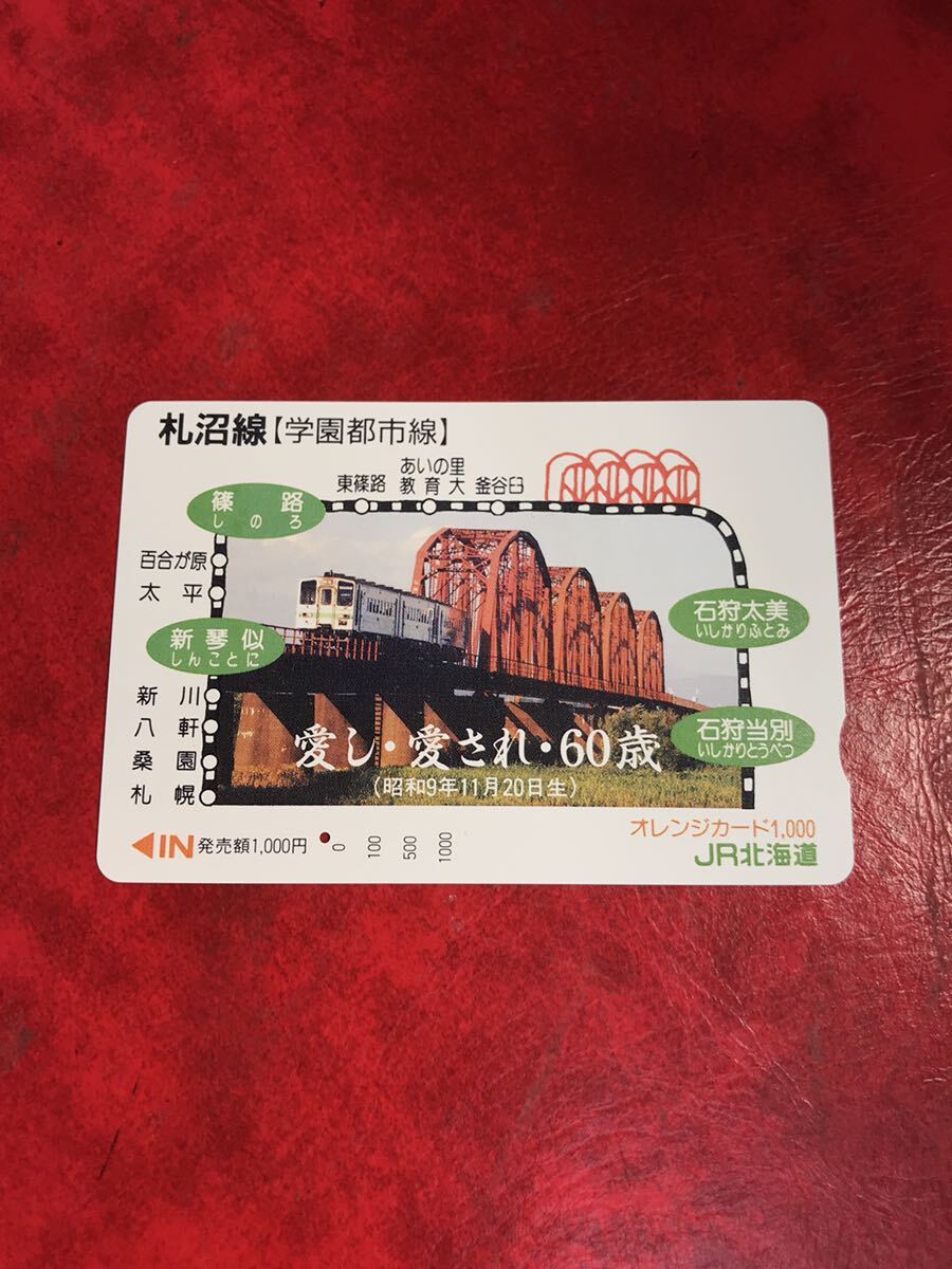 Yahoo!オークション - C245 1穴 使用済み オレカ JR北海道 札沼線 学園...