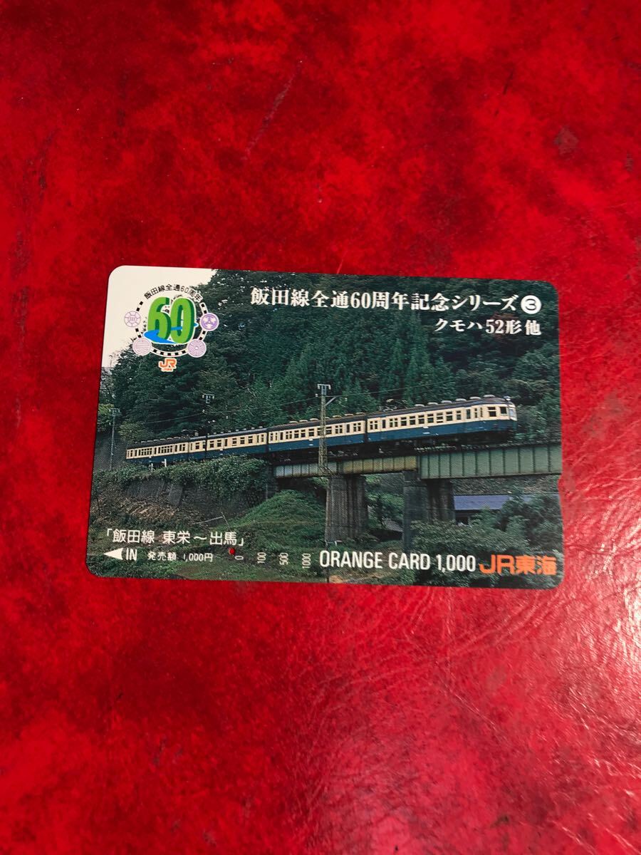 Yahoo!オークション - C367 1穴 使用済み オレカ JR東海 飯田線60周年...