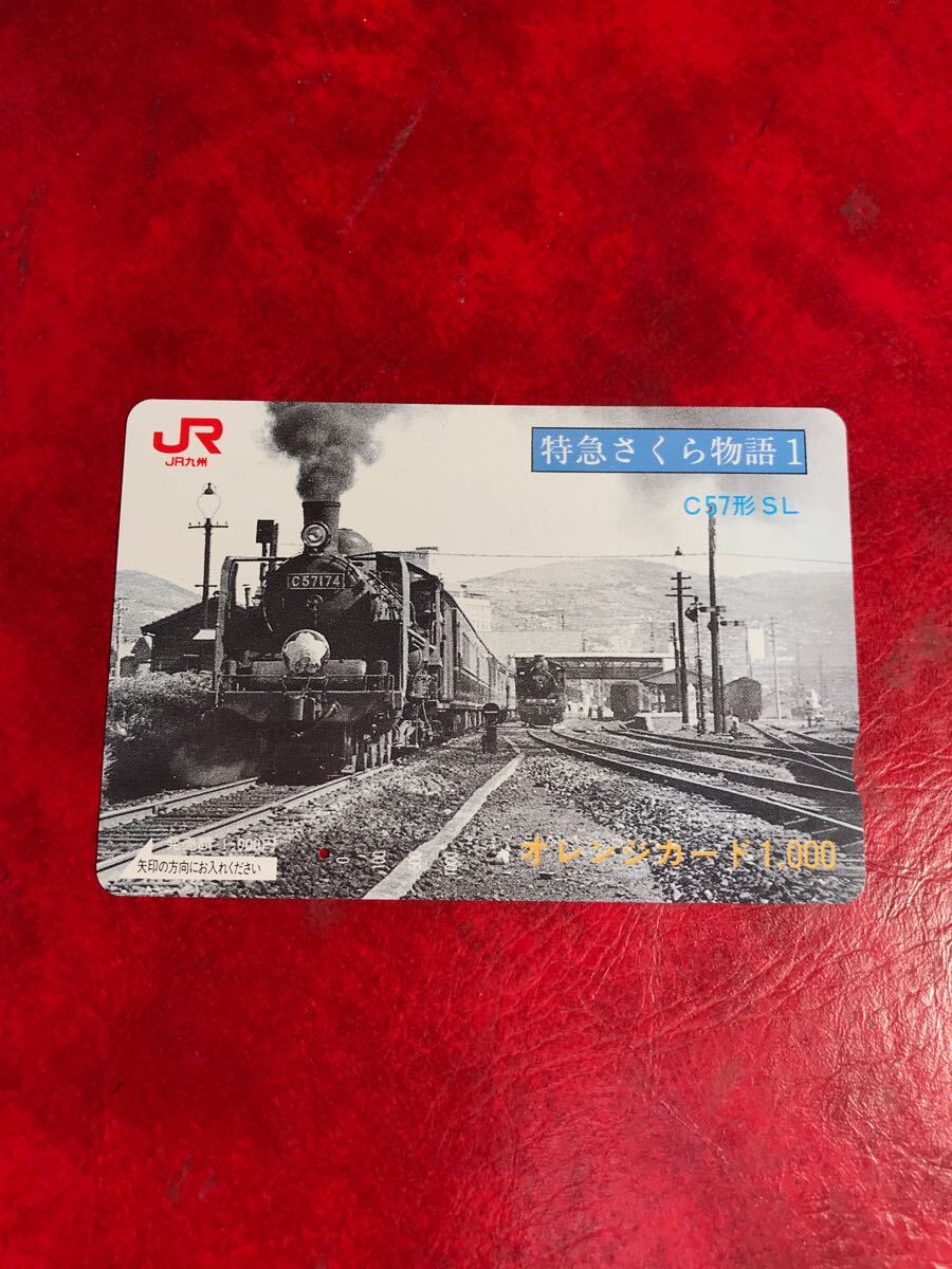 Yahoo!オークション - C485 1穴 使用済み オレカ JR九州 特急さくら物...