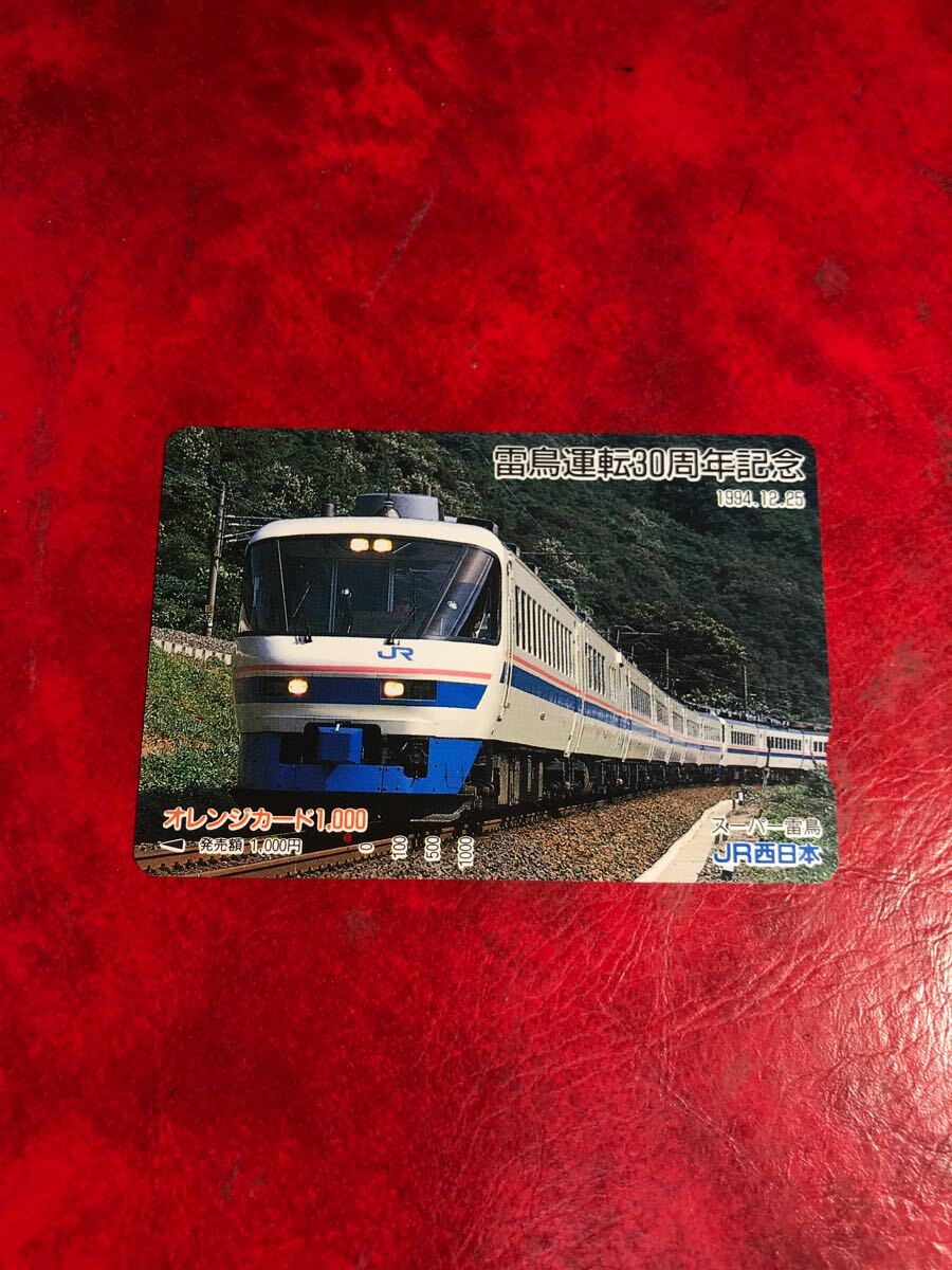 Yahoo!オークション - C404 1穴 使用済み オレカ JR西日本 雷鳥運転30...