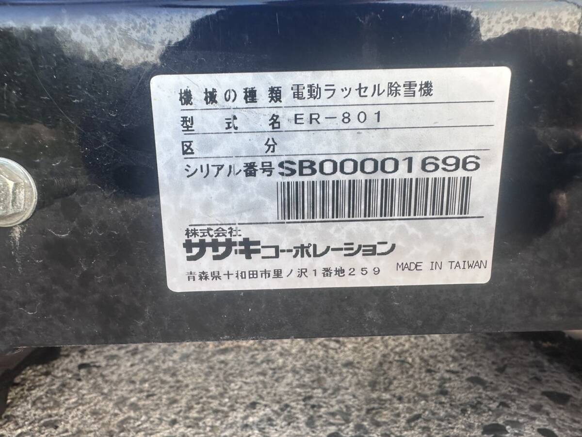 Yahoo!オークション - SASAKI 電動ラッセル除雪機 ER-801