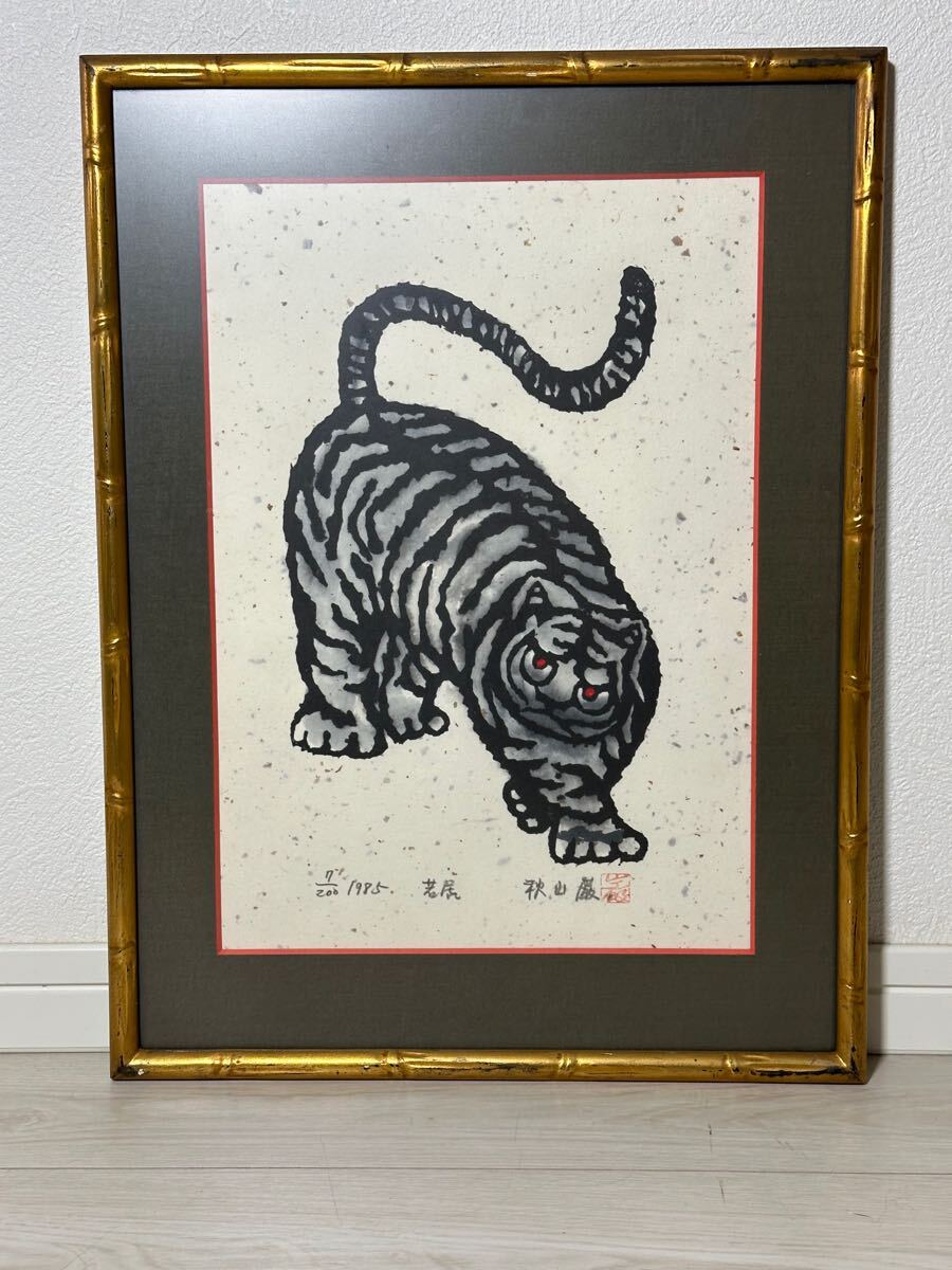 Yahoo!オークション - 【真作保証】秋山巌『若尾』7/200 木版画 1985年...