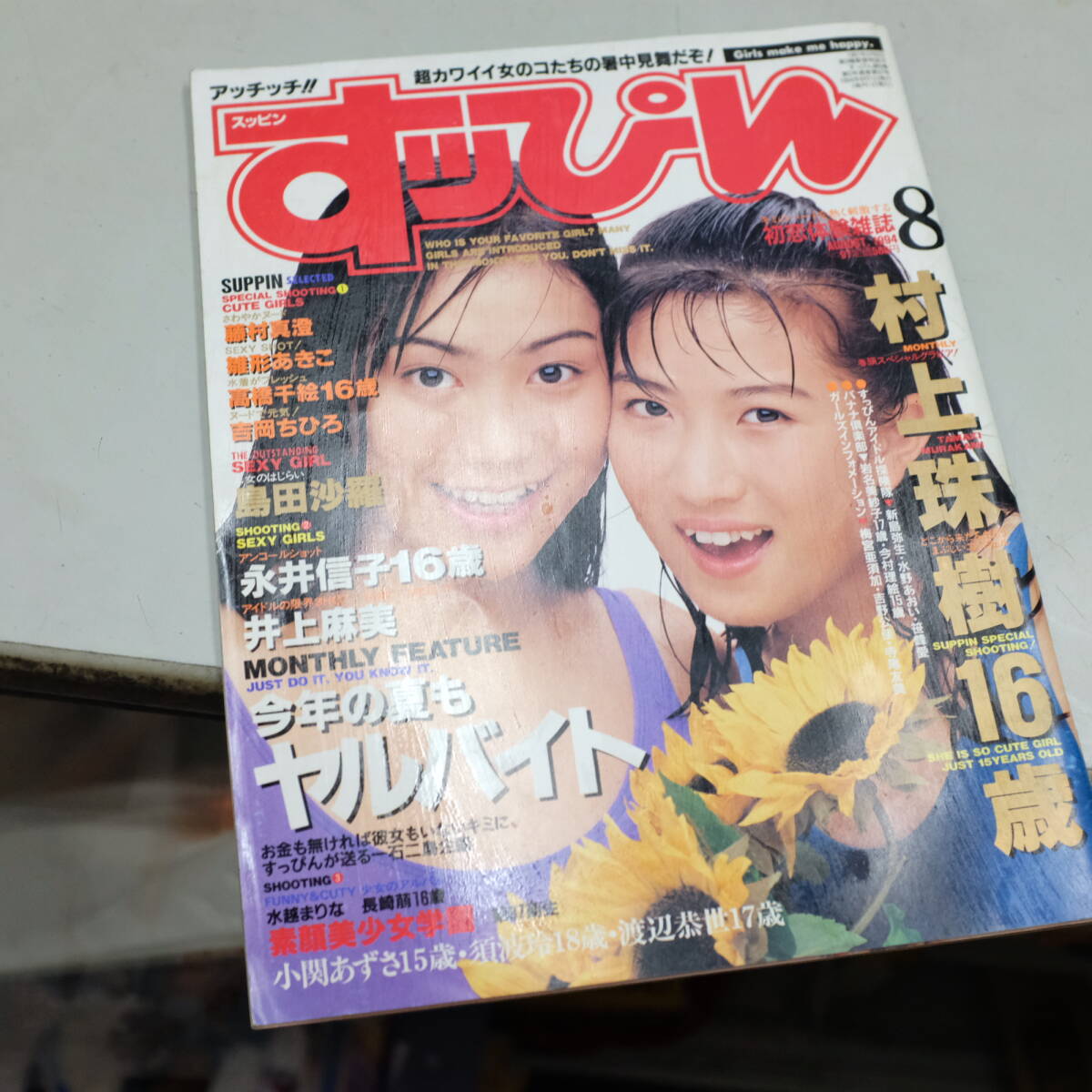 すっぴん N0.97 1994年8月 村上珠樹/島田沙羅/高橋千絵/井上麻美/永井信子/吉岡ちひろ/藤村真澄/水越まりな/松本小夜/雛形あきこ ビキニ(その他)｜売買されたオークション情報 ...
