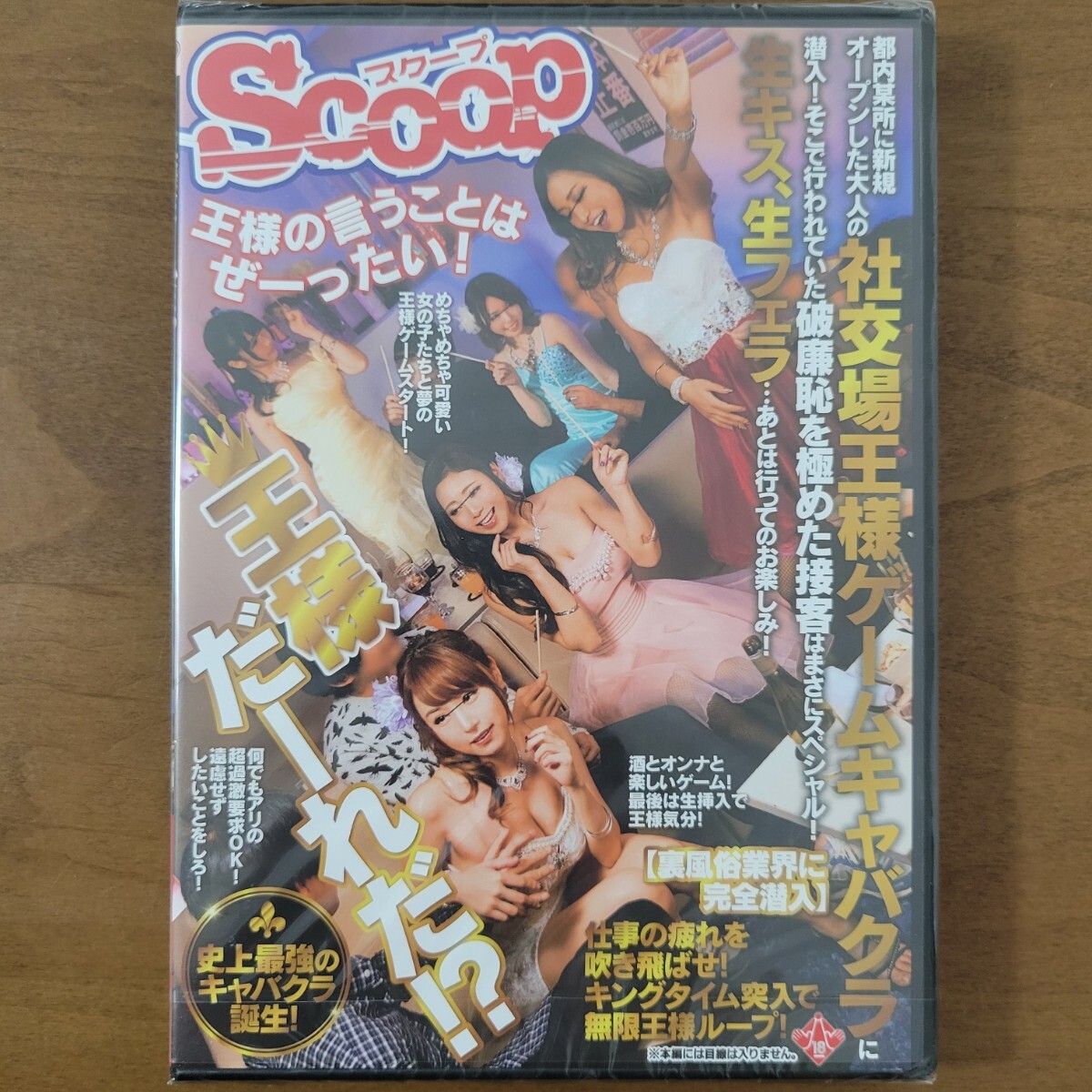 Yahoo!オークション - 都内某所に新規オープンした大人の社交場王様ゲ...