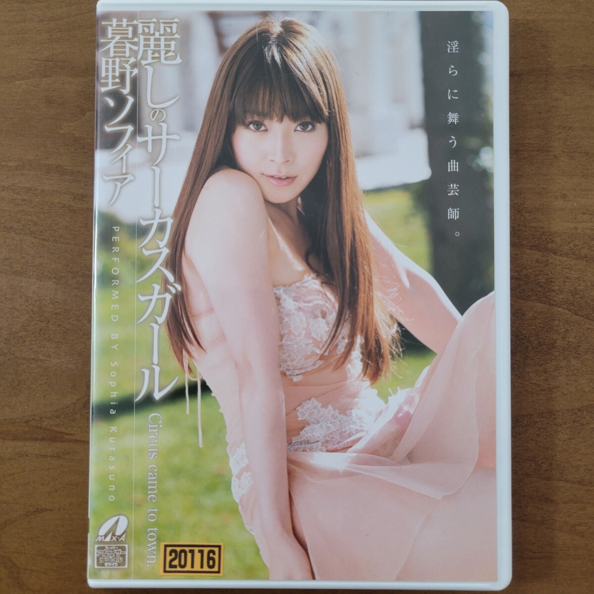Yahoo!オークション - 麗しのサーカスガール 暮野ソフィア 120分 アダ...
