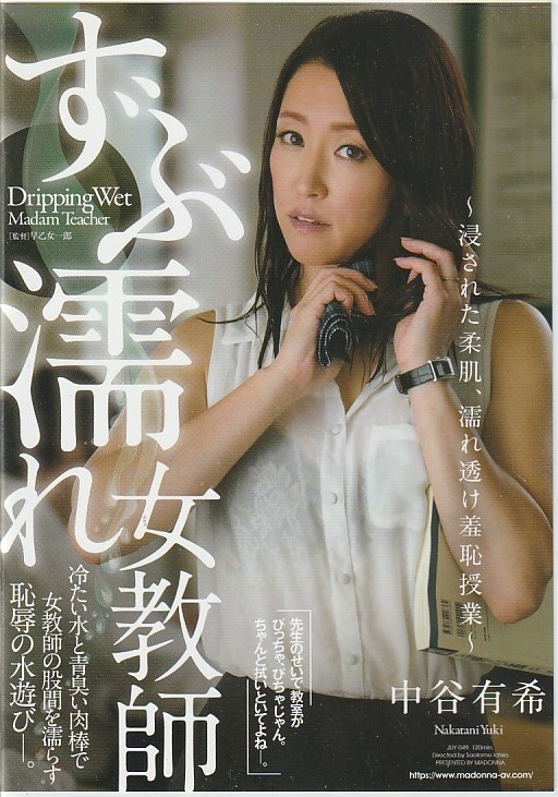 Yahoo!オークション - 中古 / 中谷有希 / ずぶ濡れ女教師 ～浸された柔...